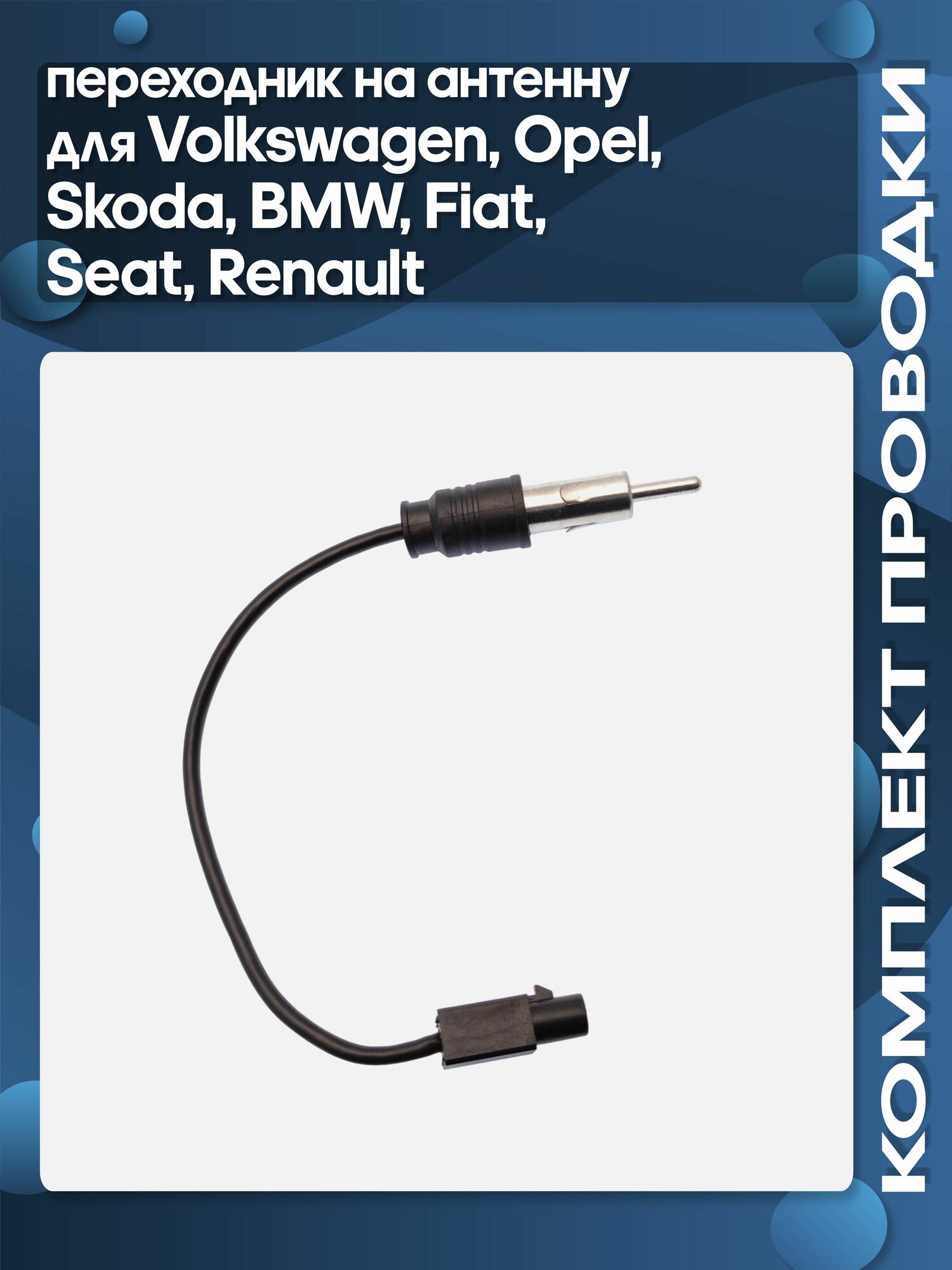 ISO-переходник на антенну для Volkswagen, Opel, Skoda, BMW, Fiat, Seat, Renault FAKRA (Z) -> DIN (m) длинный прямой без питания