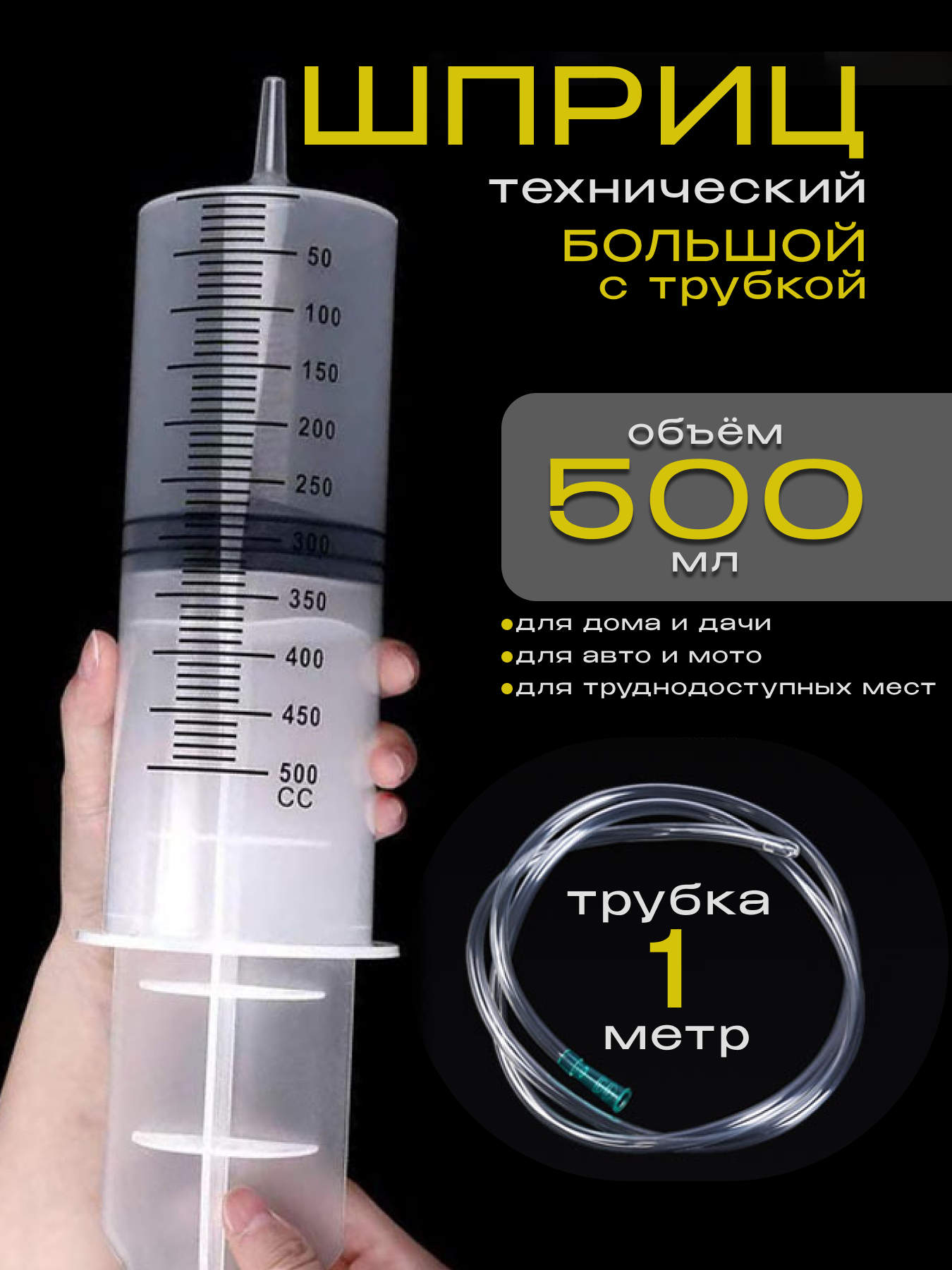 Шприц 500 мл, с шлангом-трубкой и насадкой, для масла и технических жидкостей