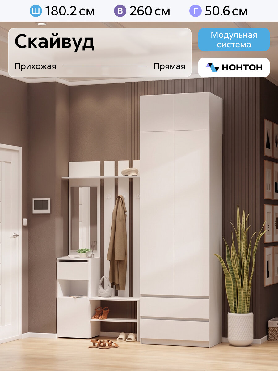 Стенка в прихожую Нонтон Скайвуд Миди, 180х50х260, 2 модуля, с антресолью, белый текстурный
