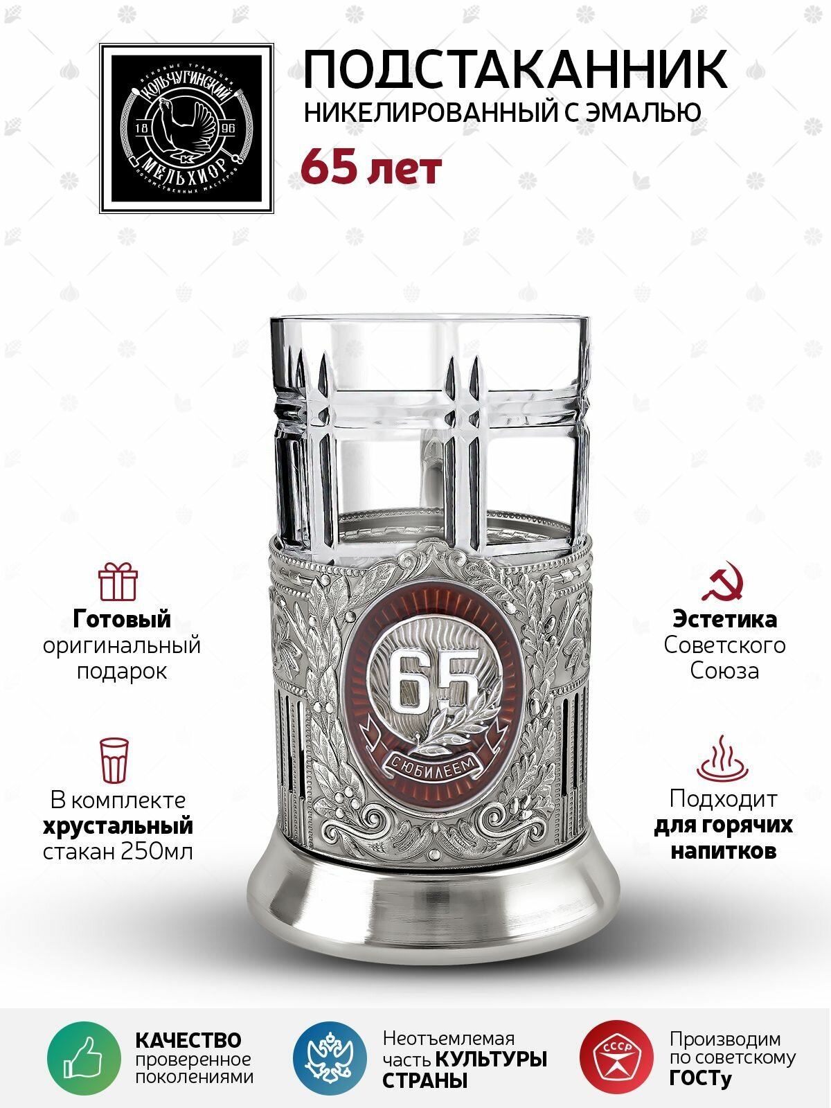 Подстаканник со стаканом Кольчугинский мельхиор "65 лет" никелированный с чернением и эмалью