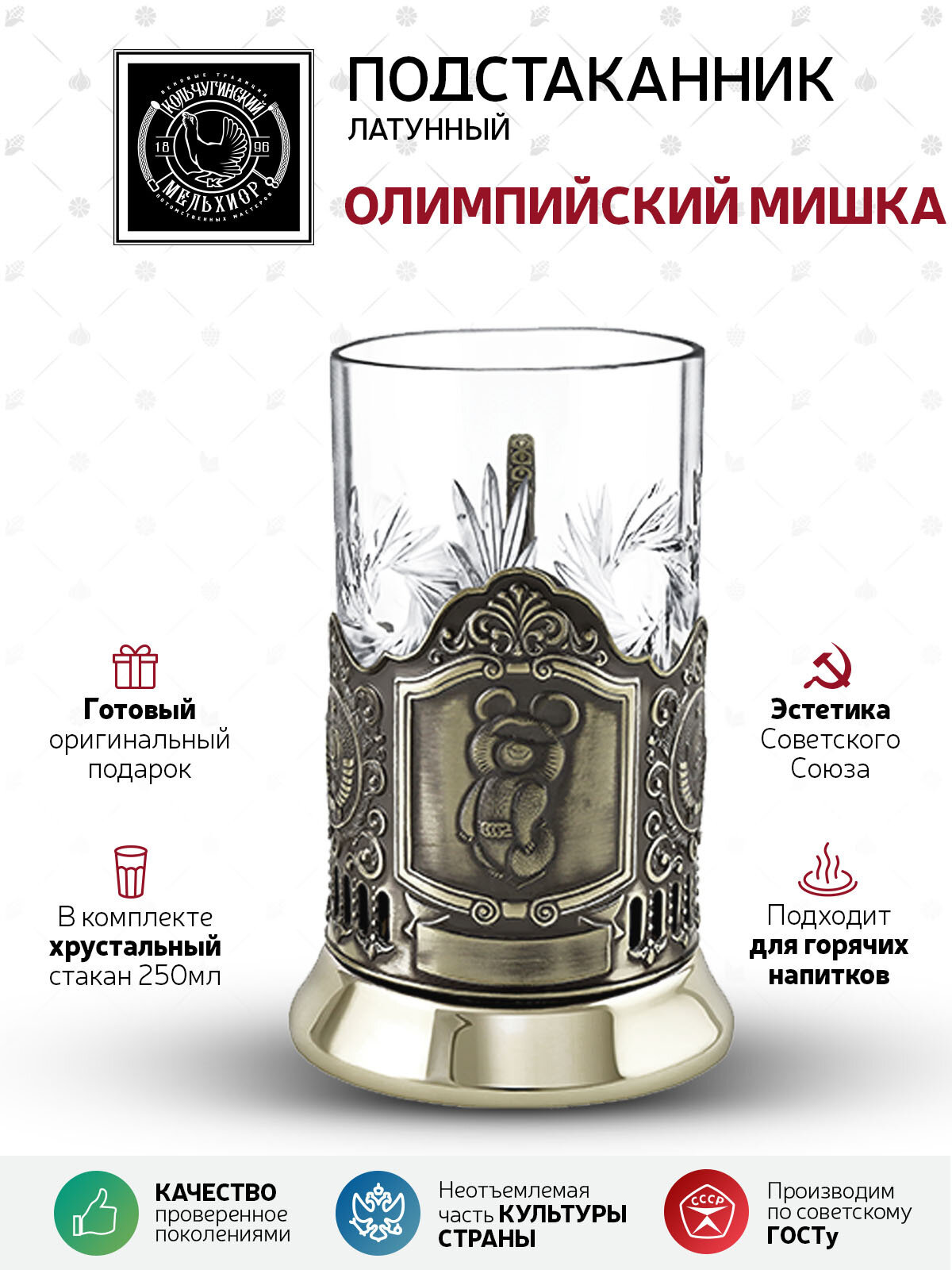 Подстаканник со стаканом Кольчугинский мельхиор "Олимпийский Мишка" латунный