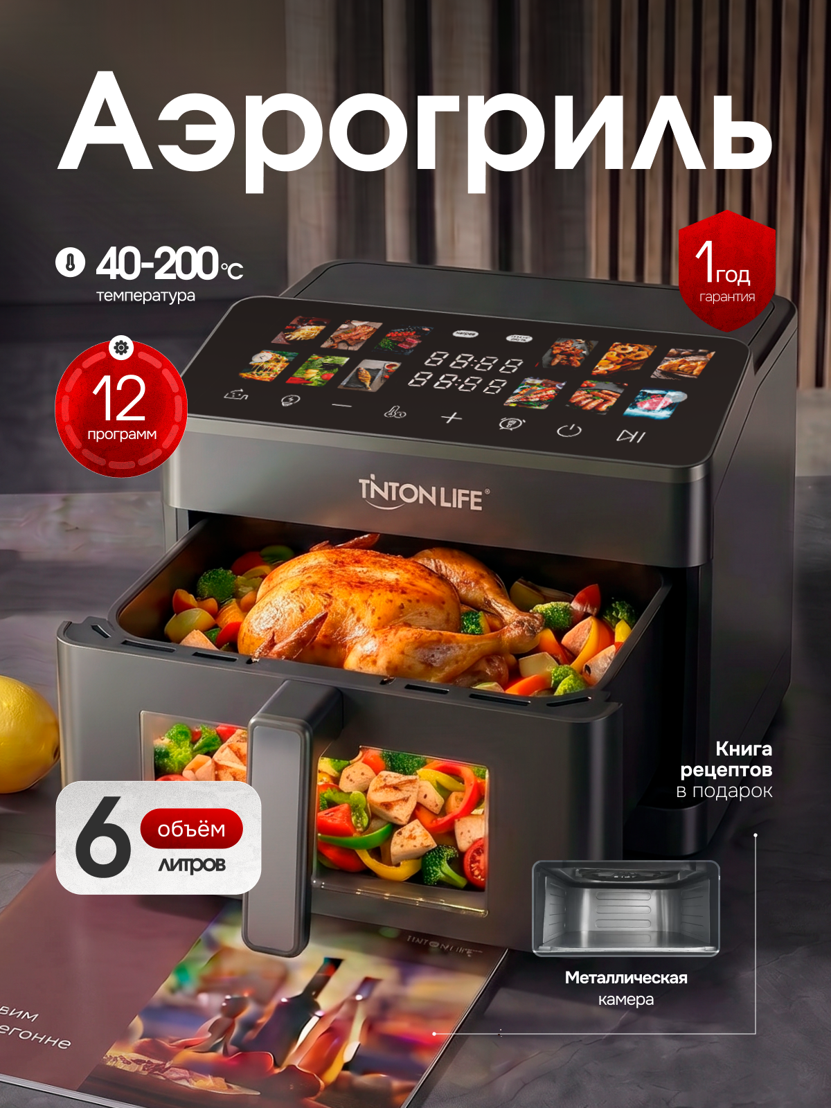 Аэрогриль Tinton Life, 6 л, электронное управление, 12 программ