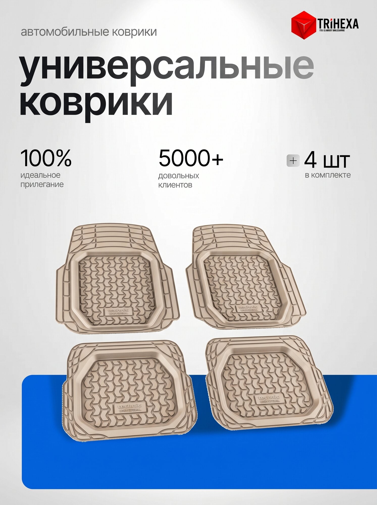 Универсальные бежевые коврики TECHNIC, 4 шт резиновые, в салон для любой марки машины