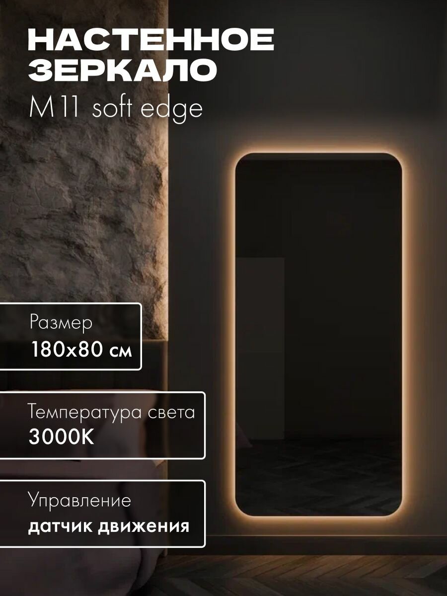 Зеркало настенное 180х80 см. мягкий квадрат MOONRISE с подсветкой теплый свет 3000К