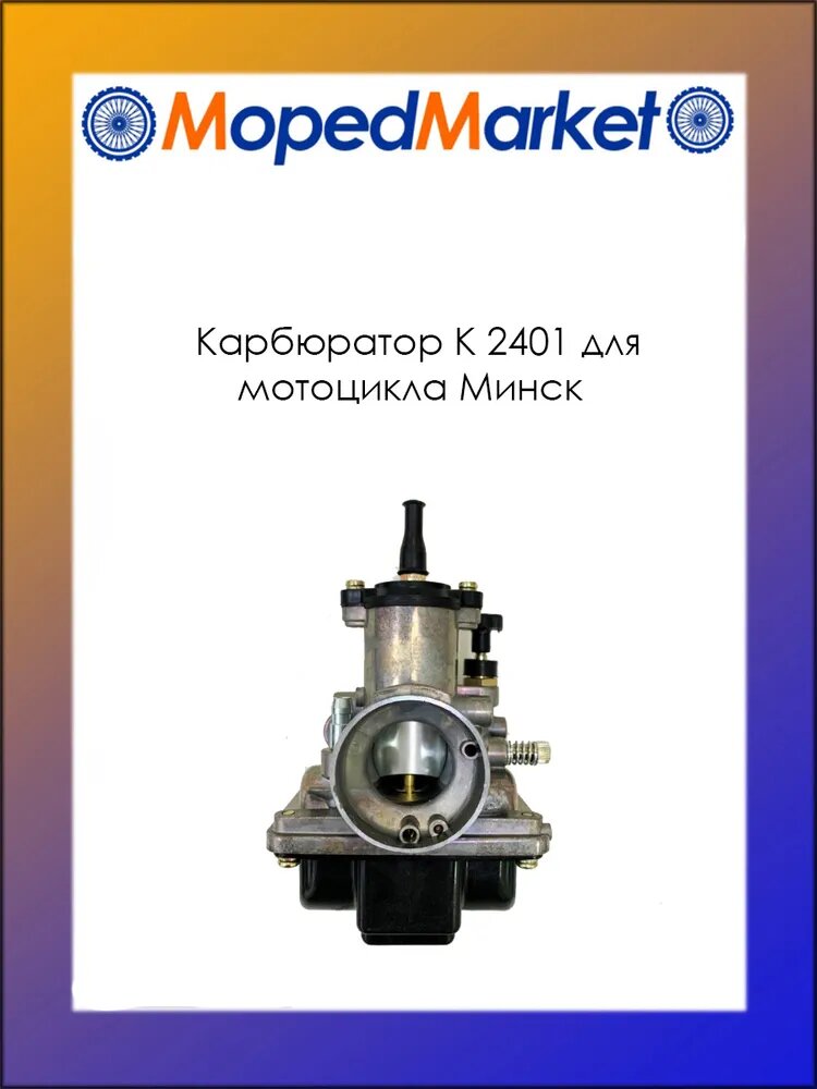 Карбюратор К-2401 мотоцикла минск/восход
