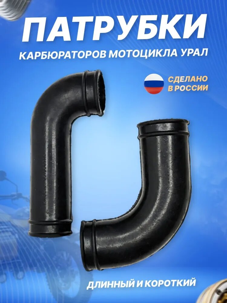 Патрубки карбюраторов мотоцикла Урал резиновые, (длинный и короткий) 8101-15105-15106-ИМЗ