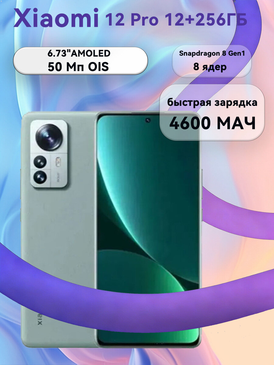 Смартфон Xiaomi 12 Pro 12/256 ГБ Global Version NFC, AMOLED, 6.73", зелёный