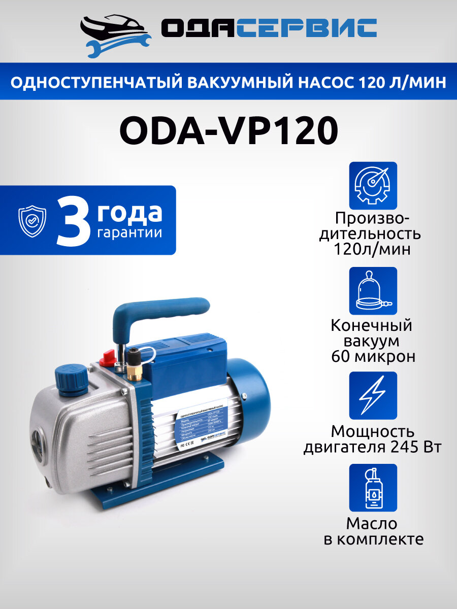 Одноступенчатый вакуумный насос 120 л/мин Ода Сервис ODA-VP120