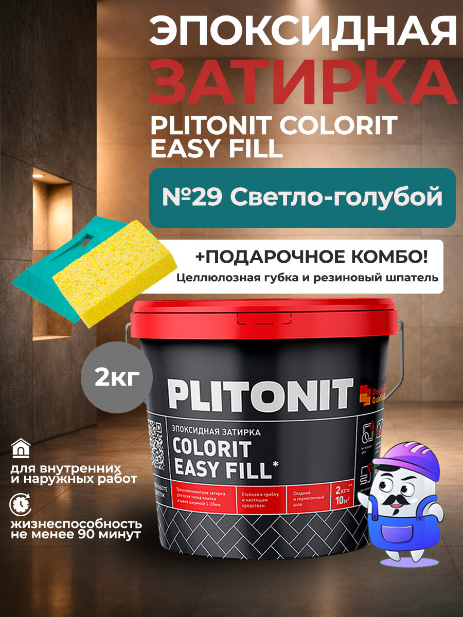Затирка эпоксидная PLITONIT Colorit EasyFill №29 светло-голубой (2кг)