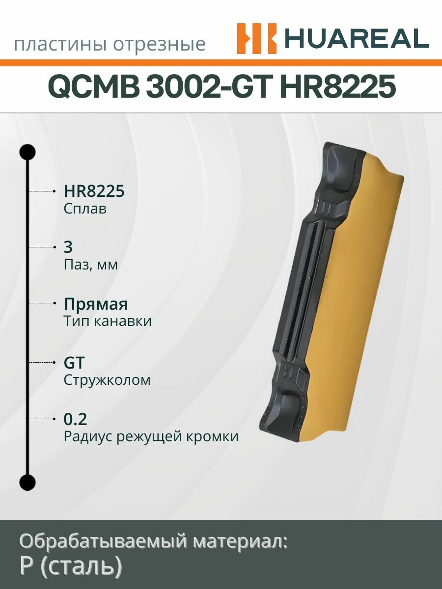 Сменная пластина отрезная QCMB 3002-GT HR8225 HUAREAL набор из 10 штук