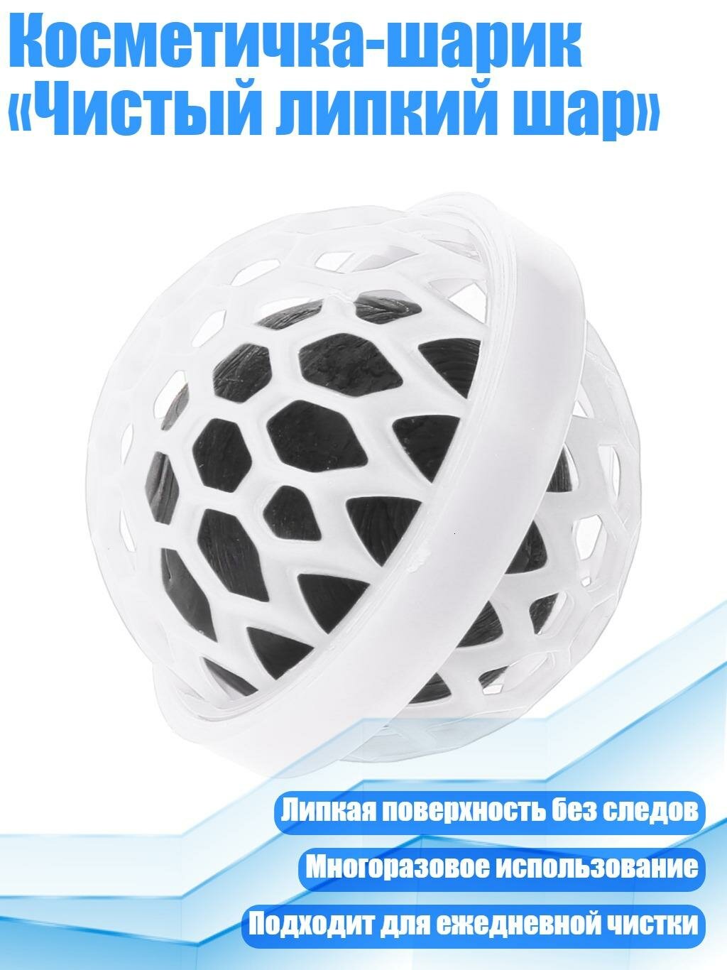 Косметичка-шарик «Чистый липкий шар», Белый