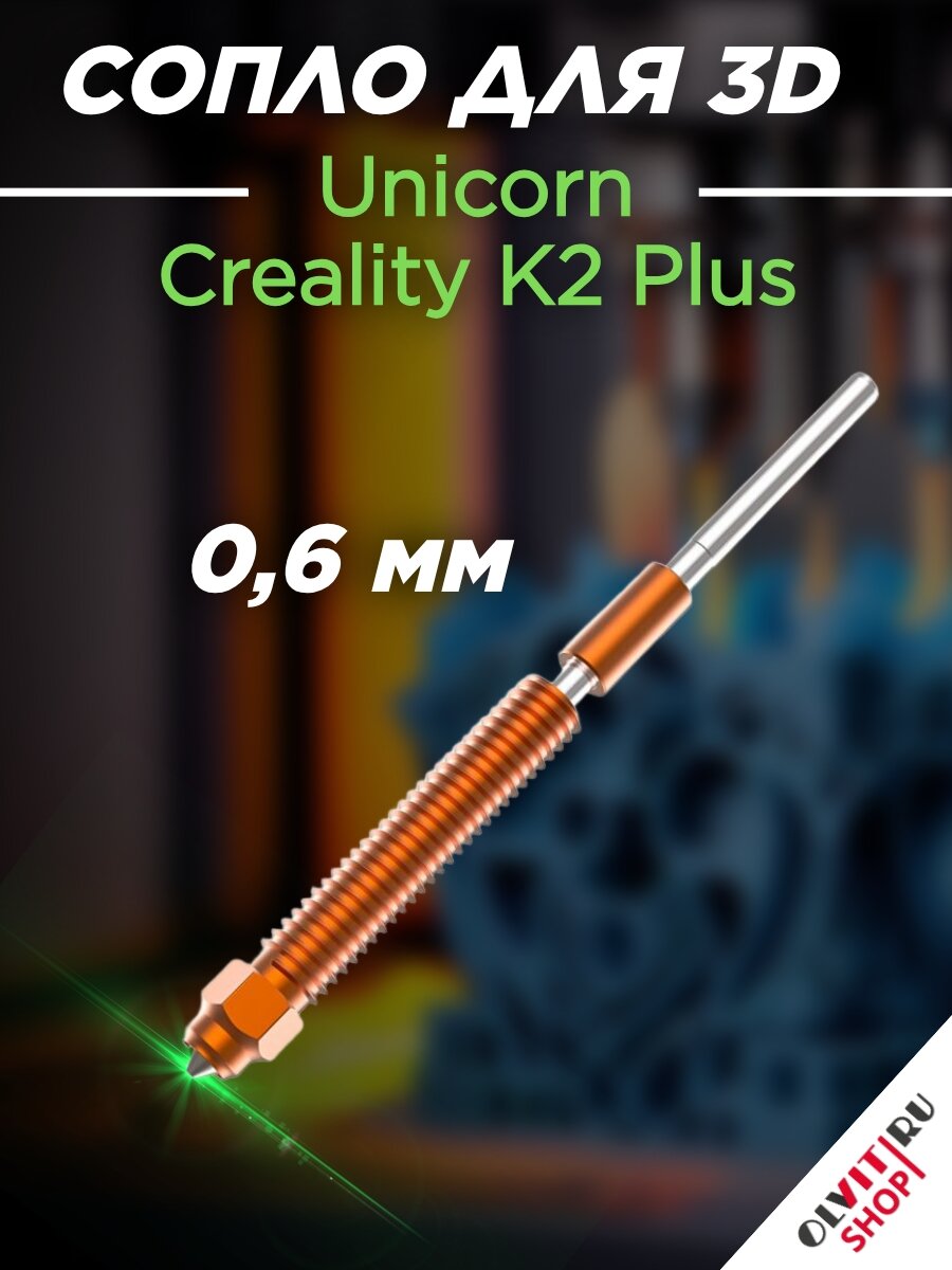 Сопло Unicorn 0,6 мм для 3D принтеров Creality K2 Plus 4008030073