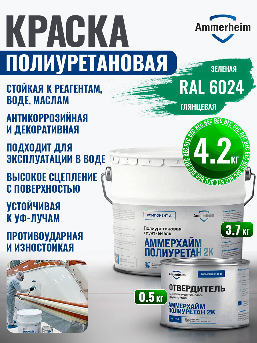 Двухкомпонентная полиуретановая грунт-эмаль для металла Аммерхайм Полиуретан 2К, зеленый RAL 6024; 4.2 кг