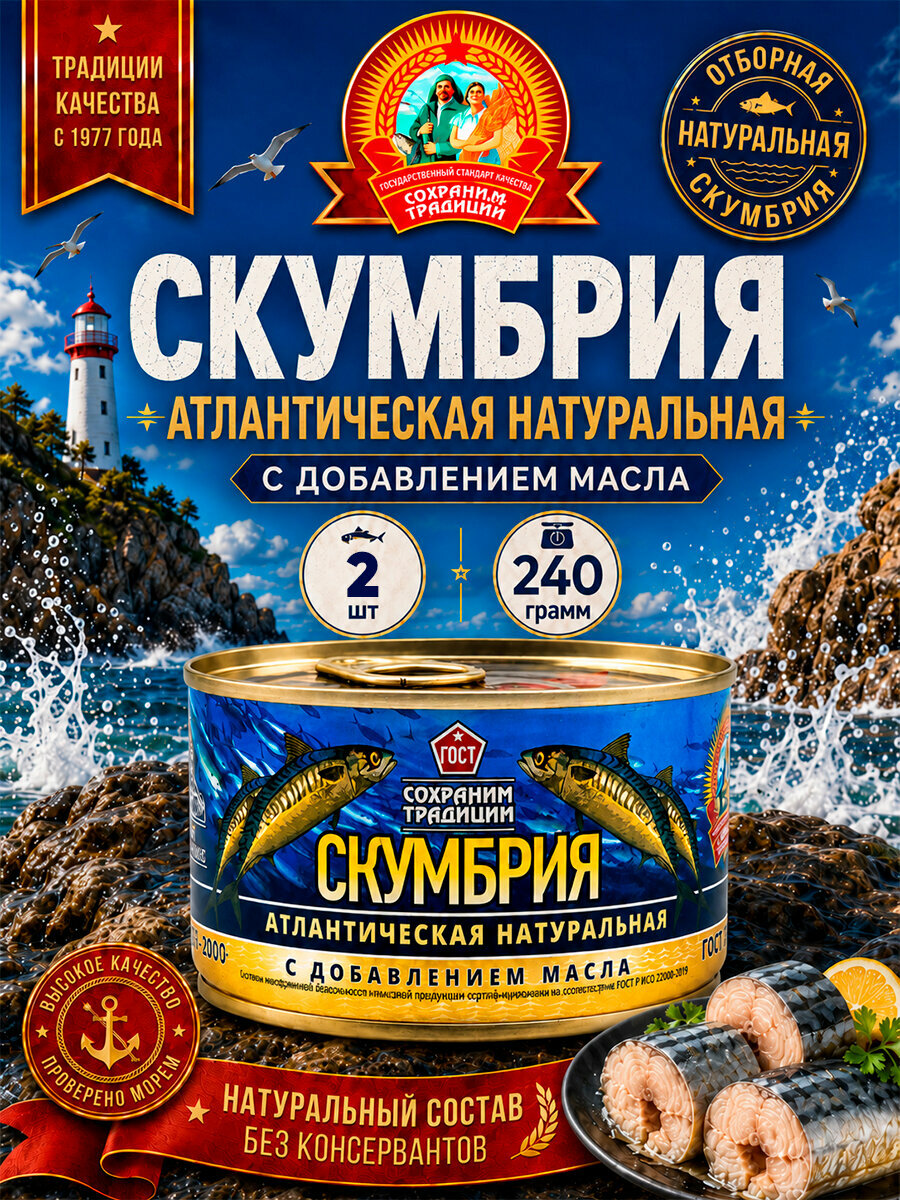Скумбрия с добавлением масла ГОСТ Сохраним традиции, 2 шт по 240 г