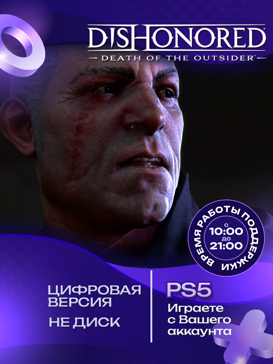 Игра Dishonored: Death of the Outsider для приставки PS5 цифровая версия стандартное издание