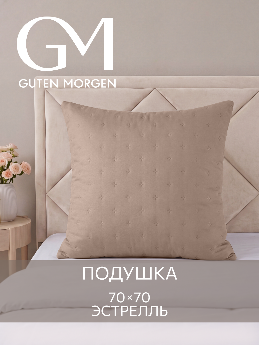 Подушка 70x70. Guten Morgen, Микрофибра, Порту цвет: Темно-бежевый