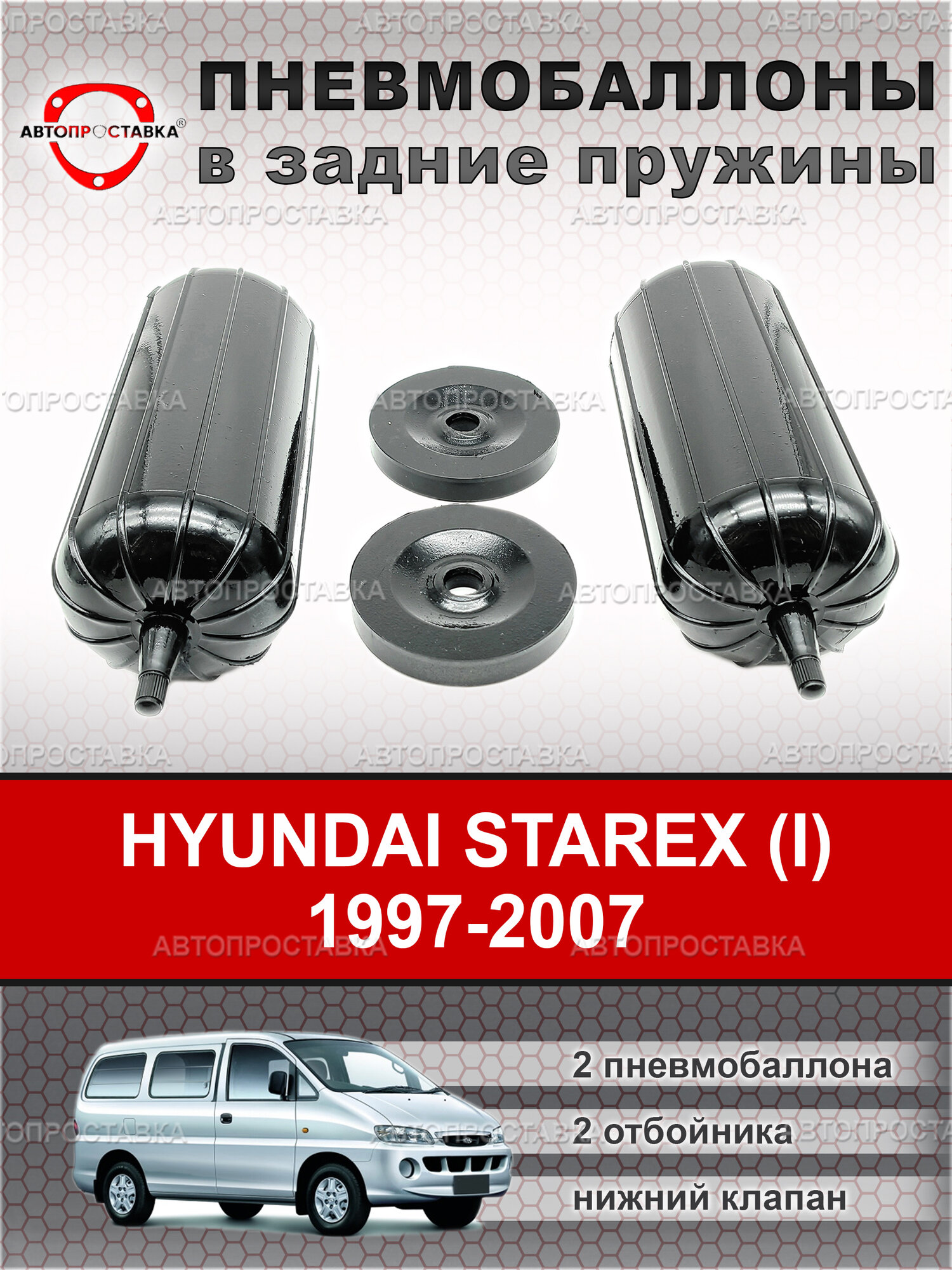 Пневмобаллоны в пружину HYUNDAI STAREX (I) 1997-2007 / пневмобаллоны в задние пружины / Автопроставка