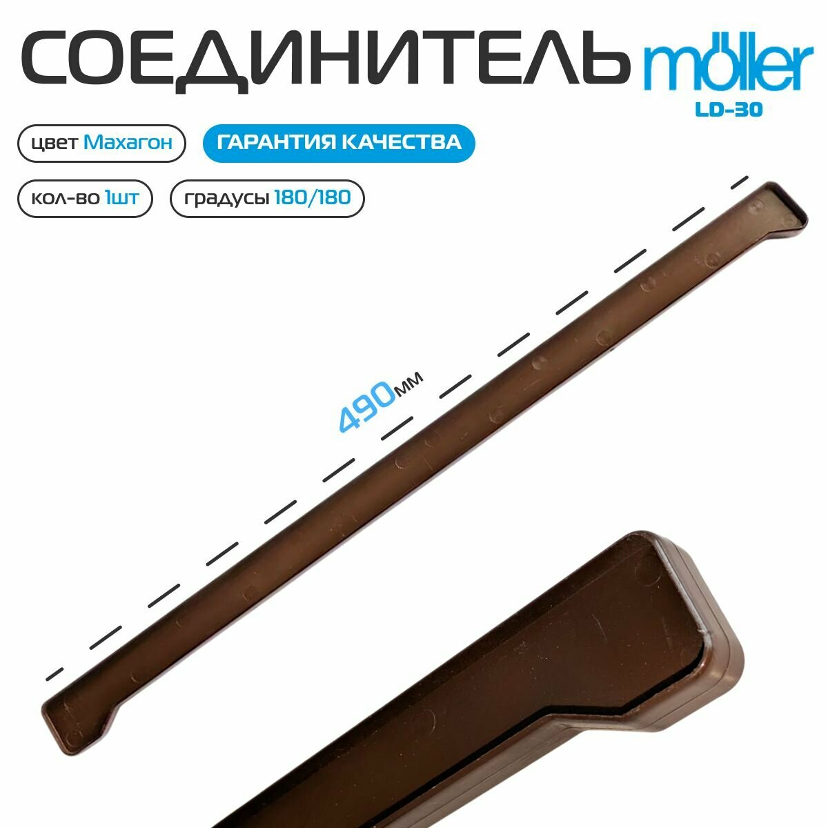 Соединитель на подоконник Moeller LD-30 махагон под 180/180 490мм.