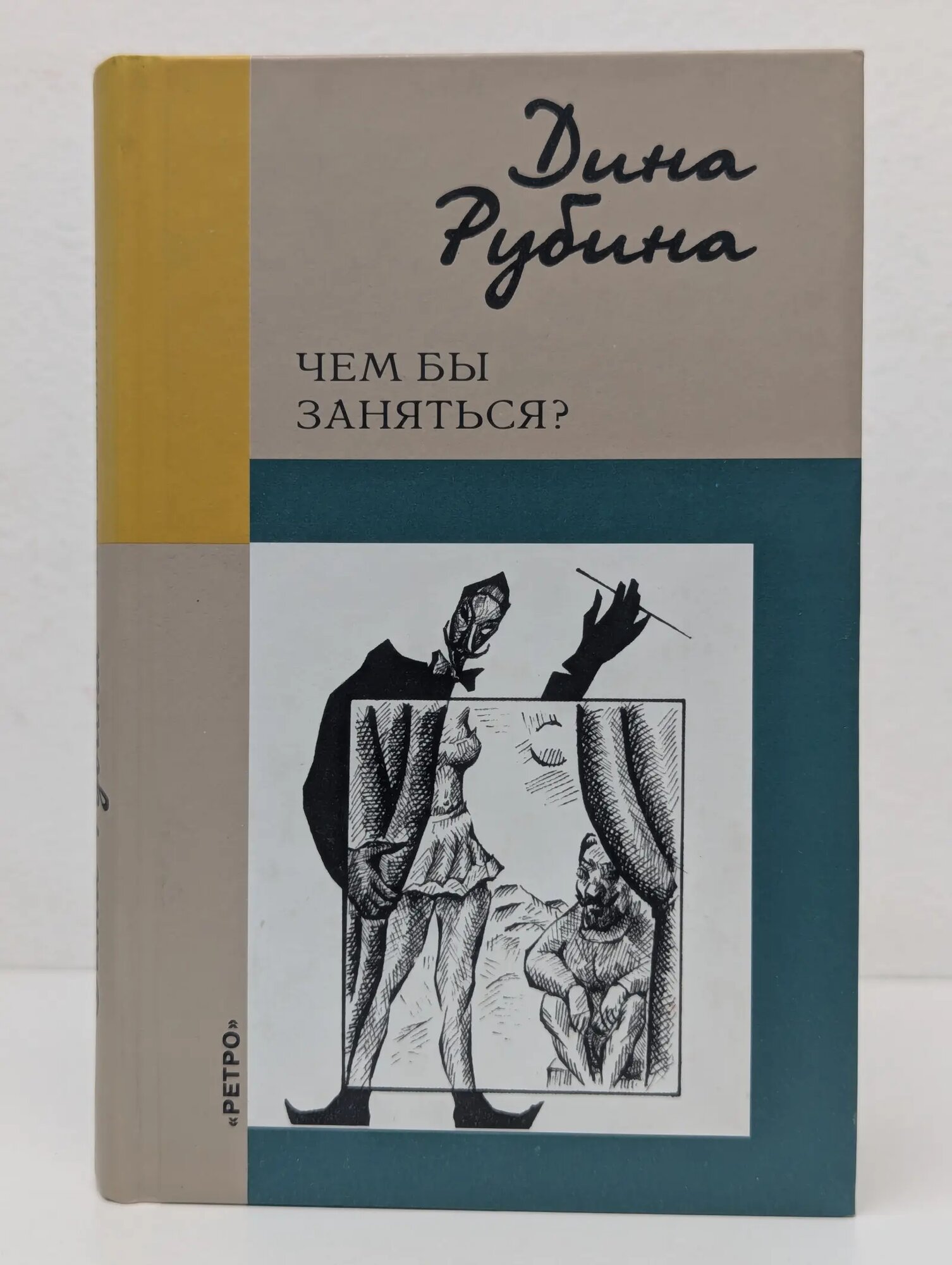 Чем бы заняться? Рубина Дина Ильинична 2002