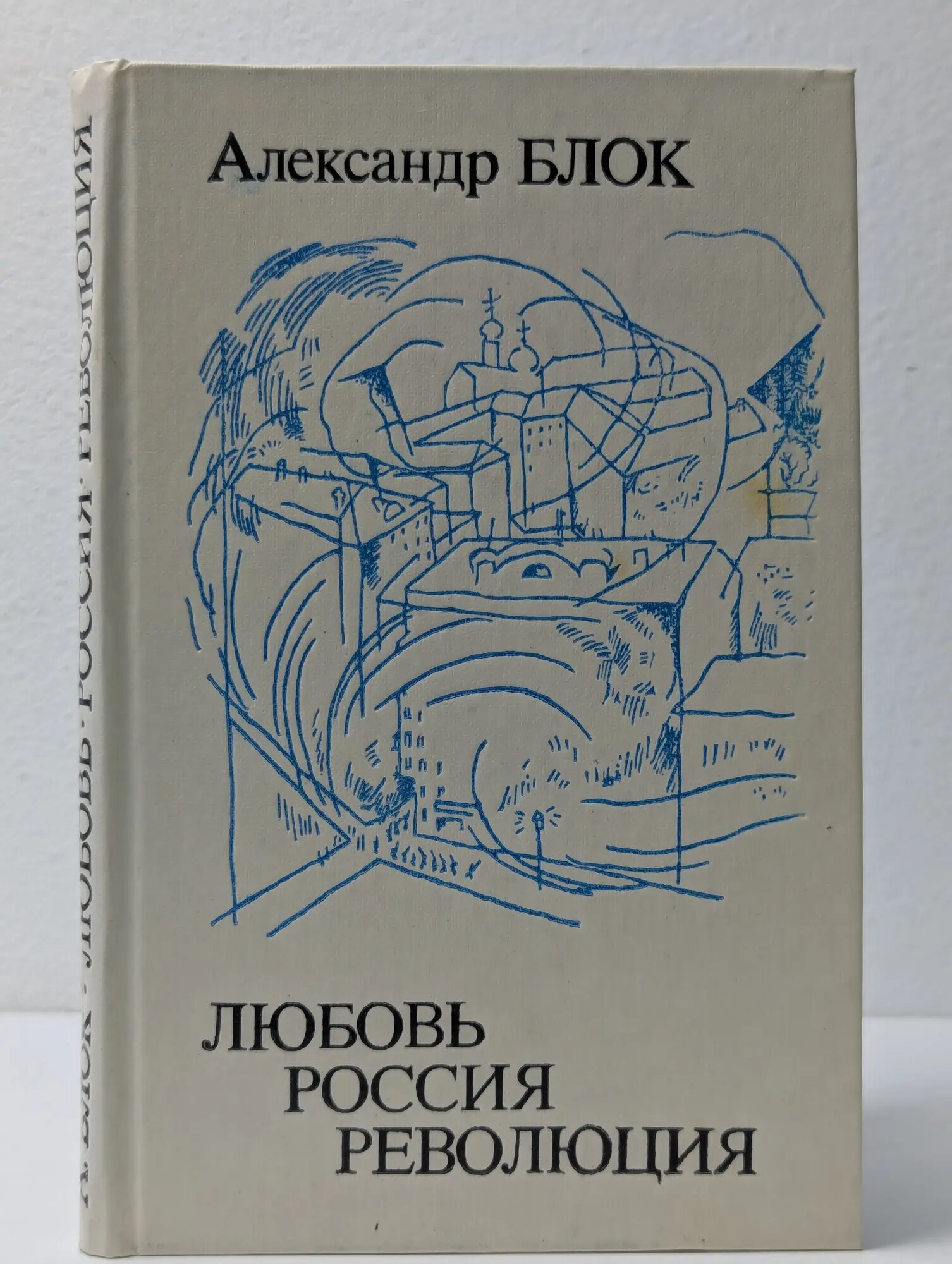 Любовь. Россия. Революция Блок Александр Александрович 1981