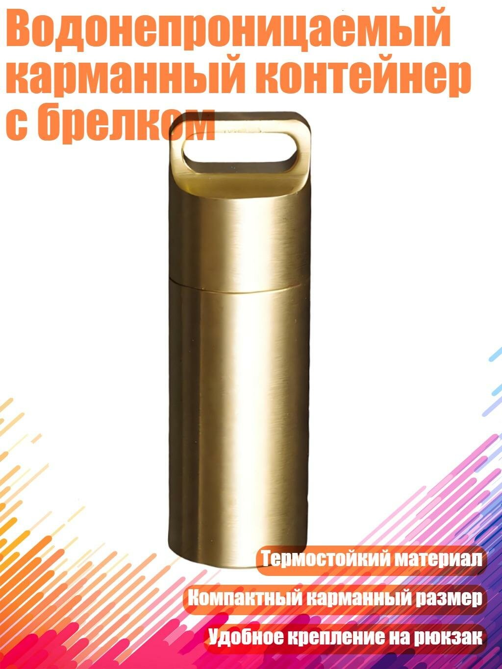 Водонепроницаемый карманный контейнер с брелком, L