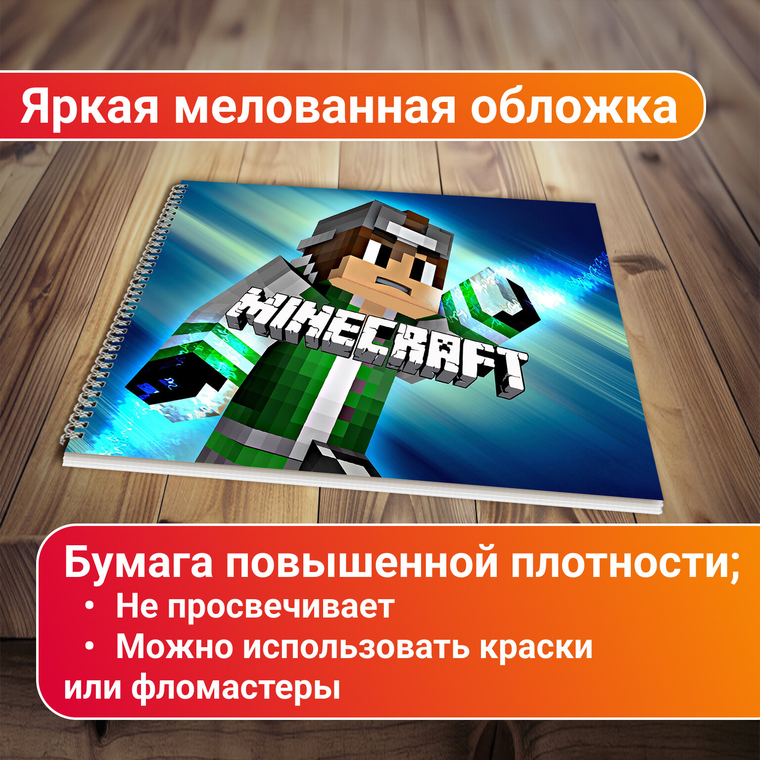 Альбом для рисования Minecraft — фото 1