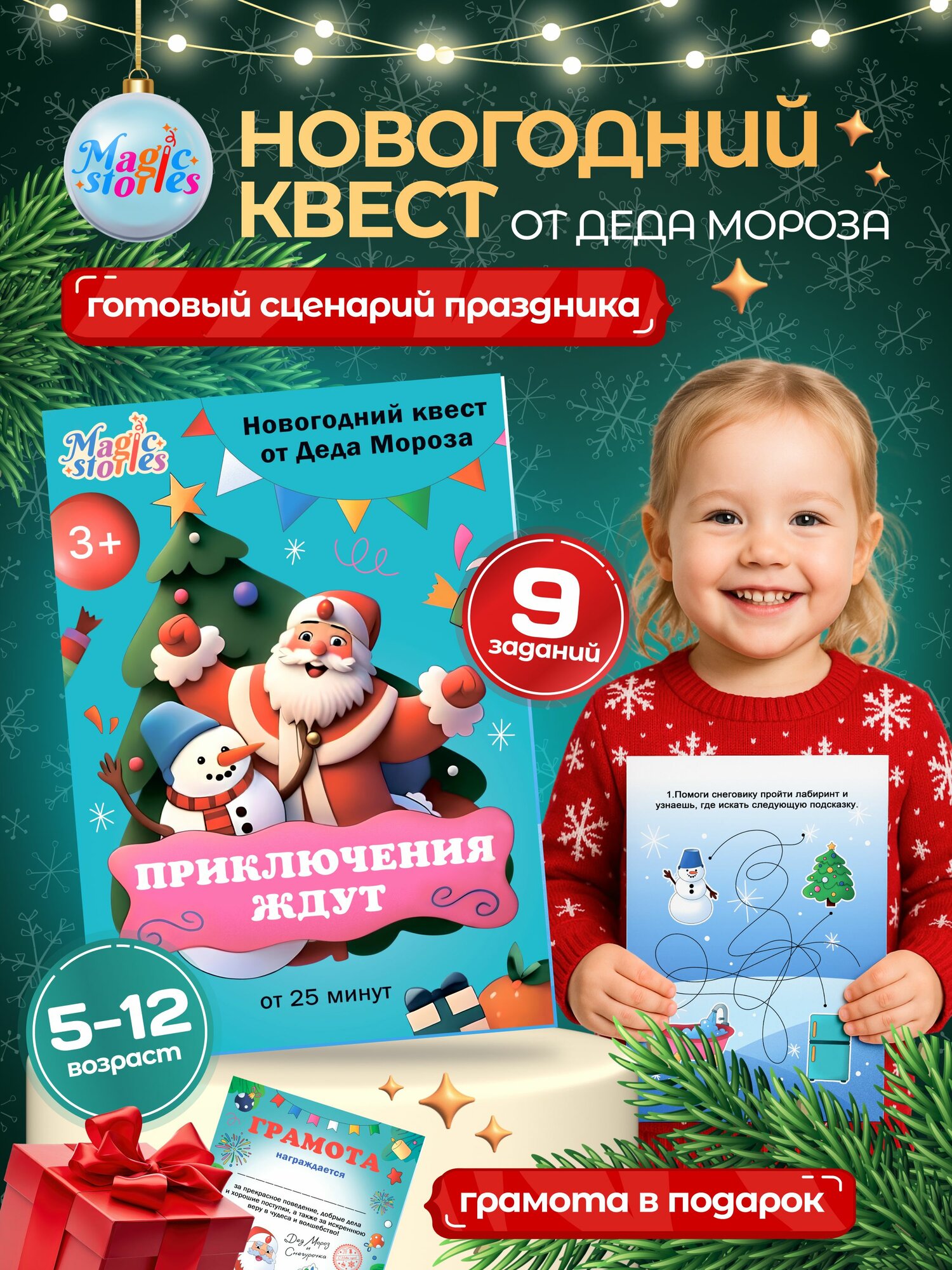 Квест по поиску подарка Magic Stories новогодний для детей