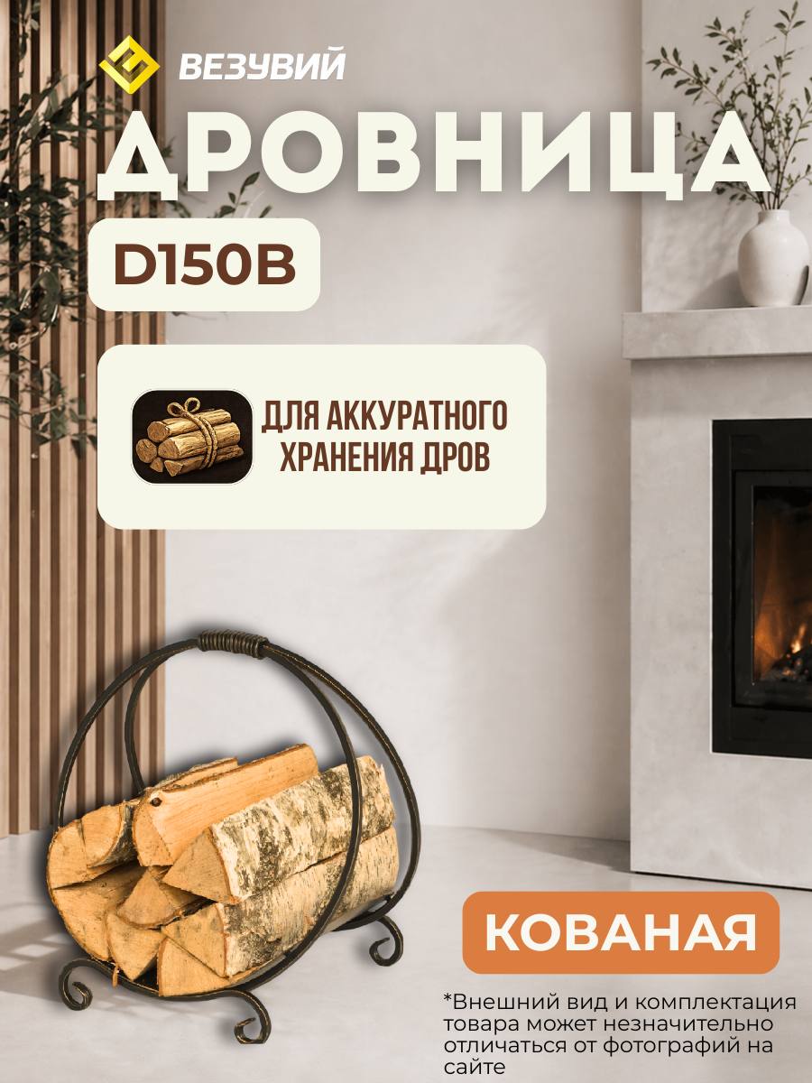 Дровница Везувий Кованая D150В