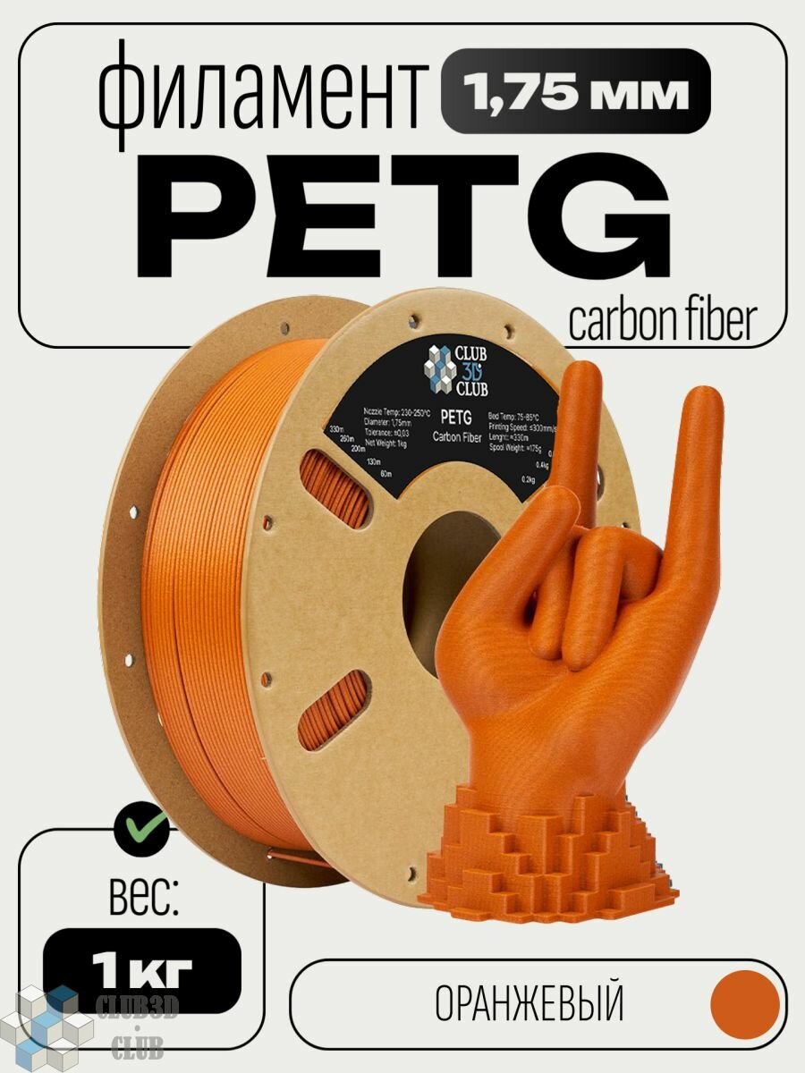 Carbon Fiber PETG пластик (Filament Пруток) CLUB3D PRO - Оранжевый (Orang) 1KG (1,75мм)