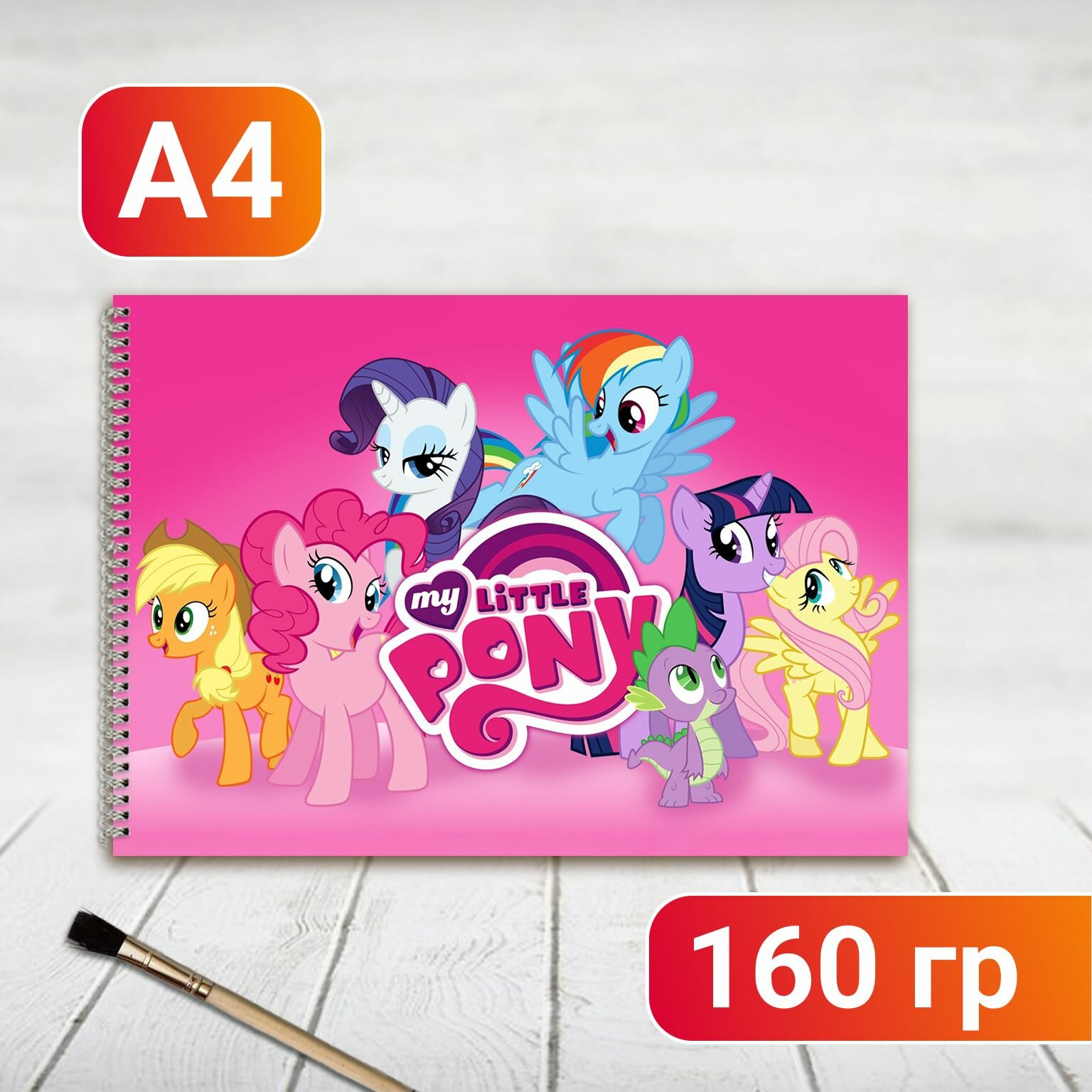 Альбом для рисования My Little Pony