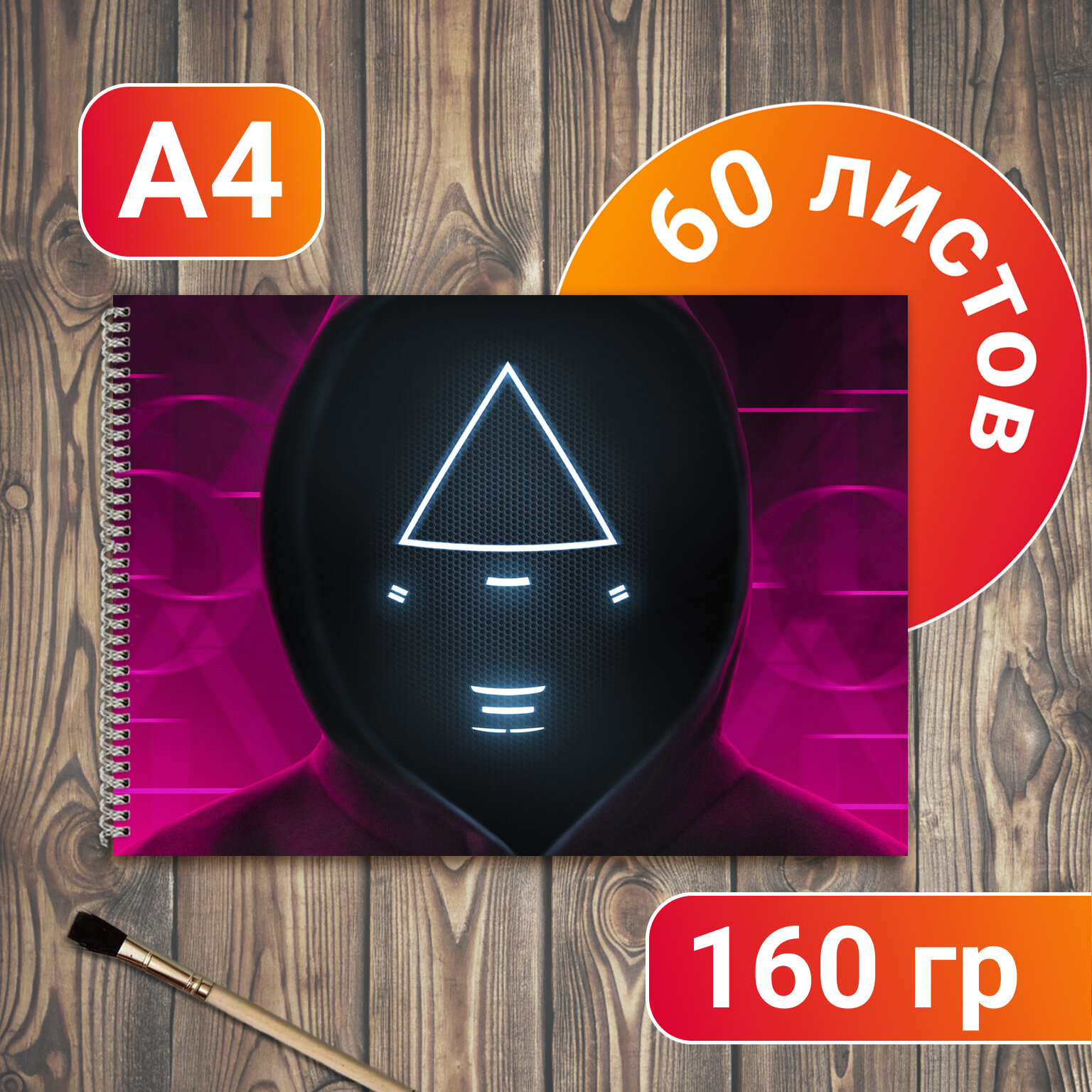 Альбом для рисования Игра в кальмара