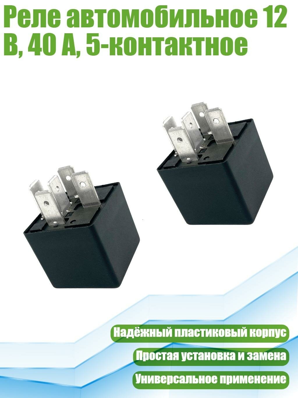 Реле автомобильное 12 В, 40 А, 5-контактное
