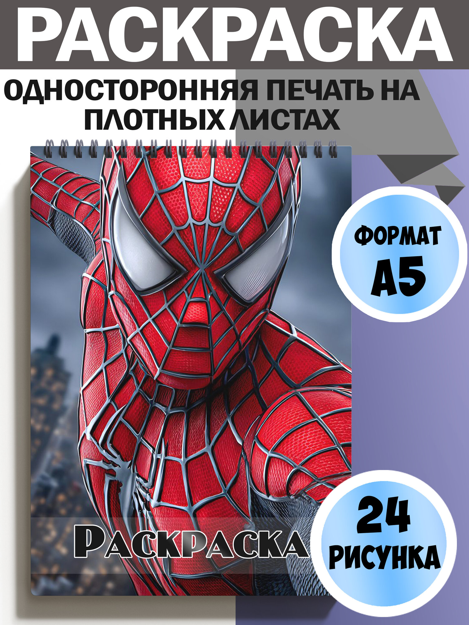 Раскраска Человек паук