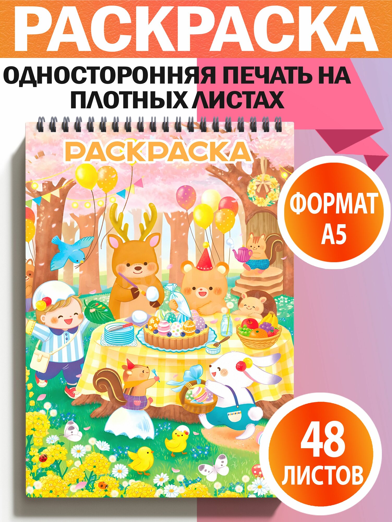 Раскраска Милые животные