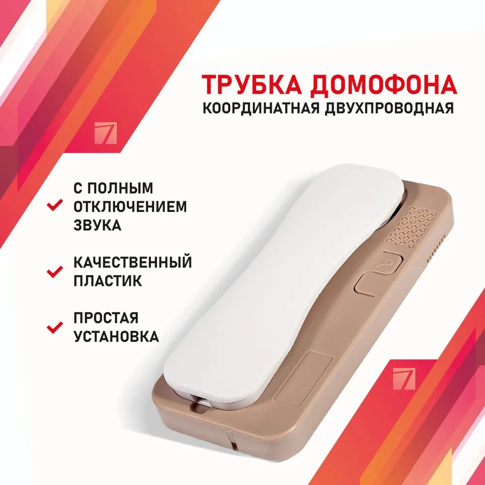 Аудиотрубка для домофона координатная с индикацией и отключением звука SKY-AT-LED-BeW