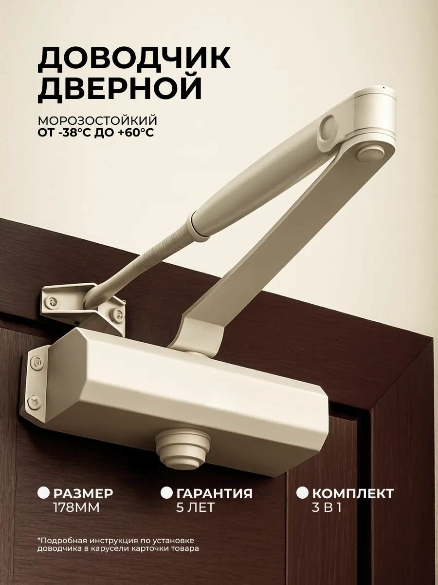 Доводчик дверной COMFORT до 100 кг белый морозостойкий