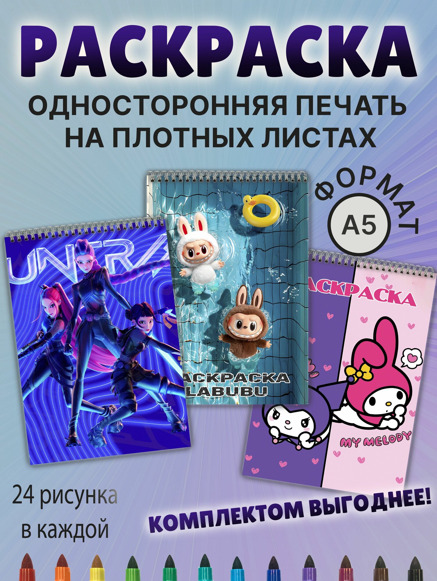 Раскраска для девочек Лабубу, Куроми, Охотницы на демонов