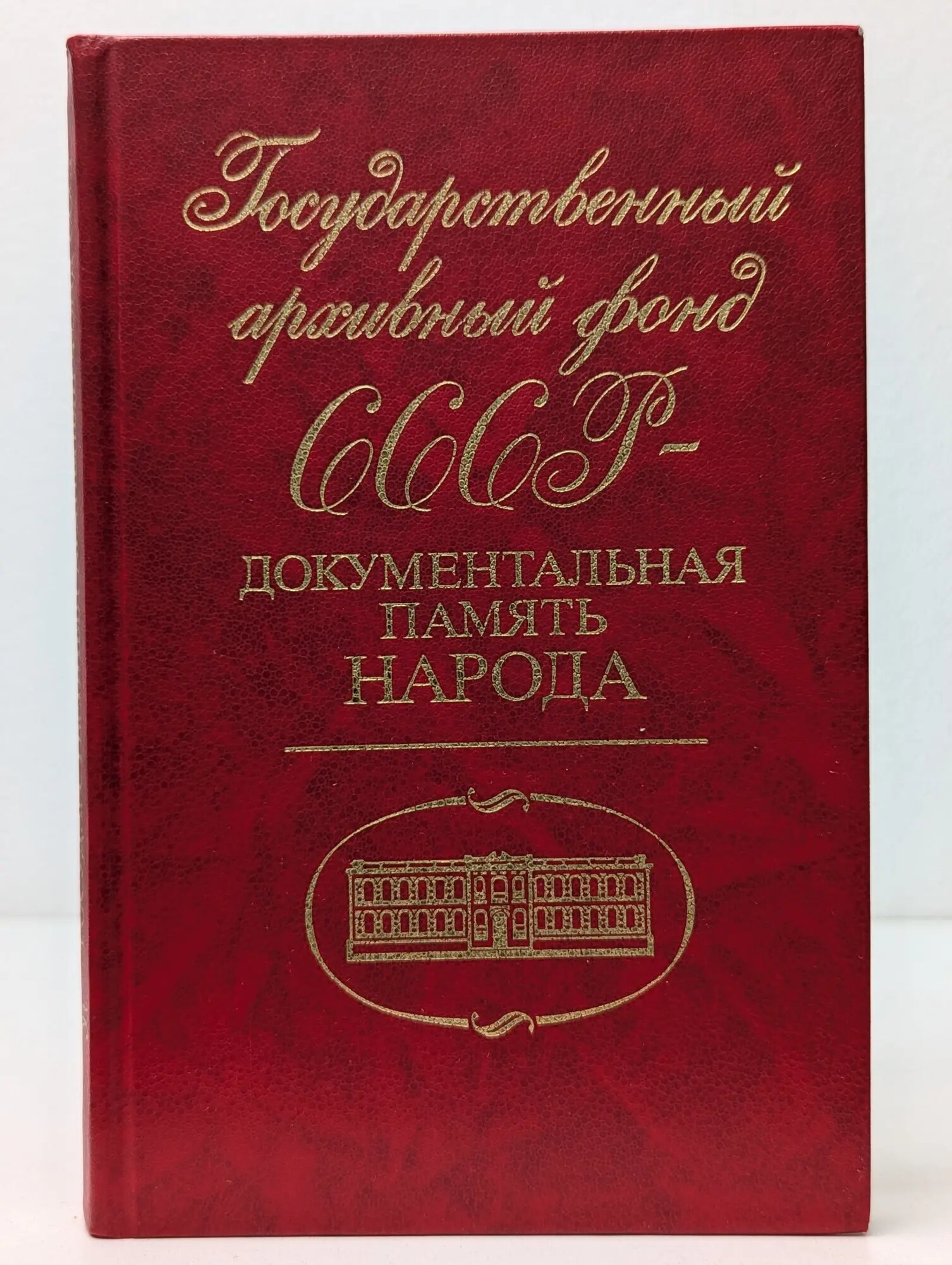 Государственный архивный фонд СССР. Документальная память народа Сборник 1987