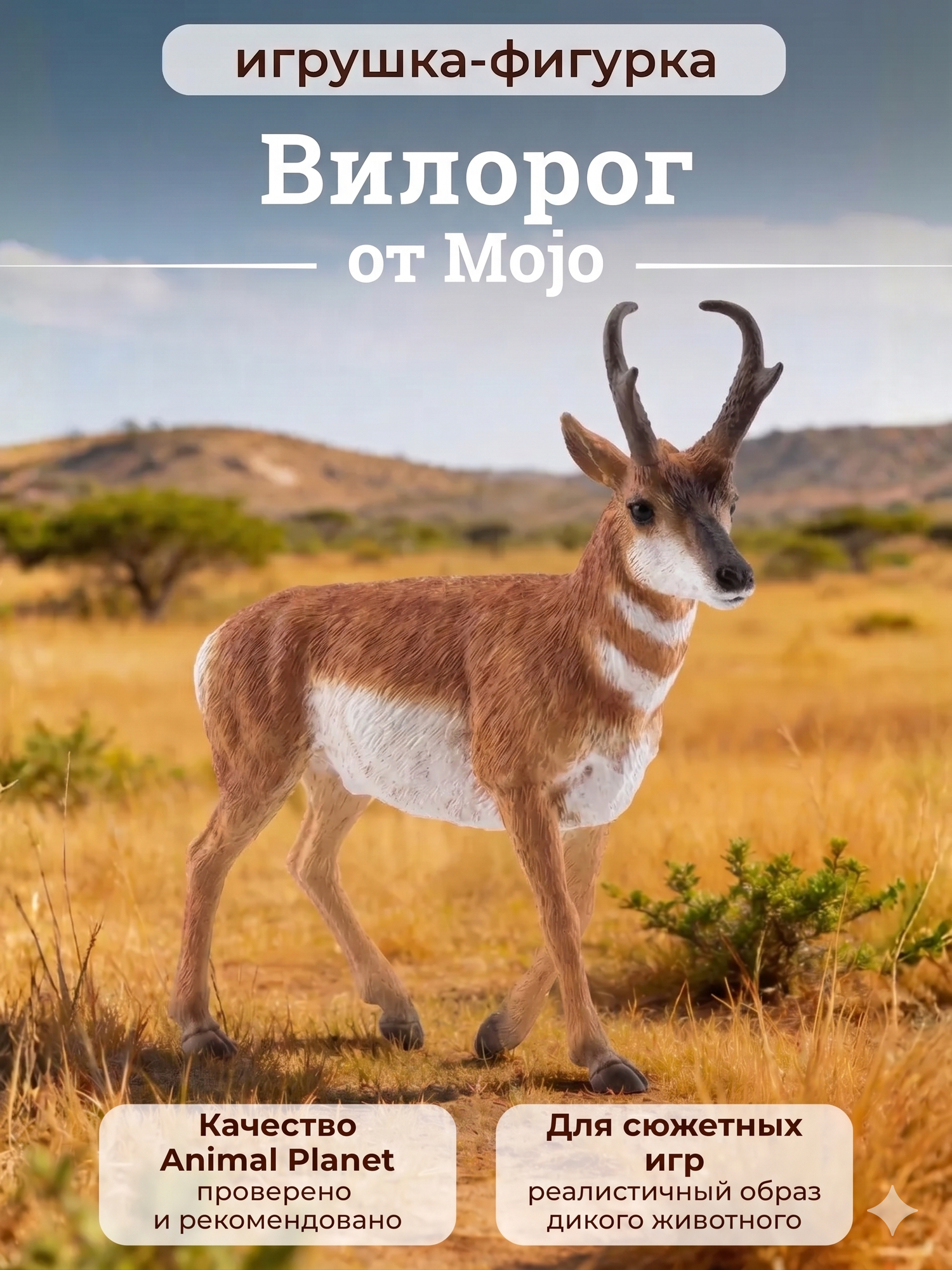 387116 Фигурка Mojo (Animal Planet)-Вилорог (M)