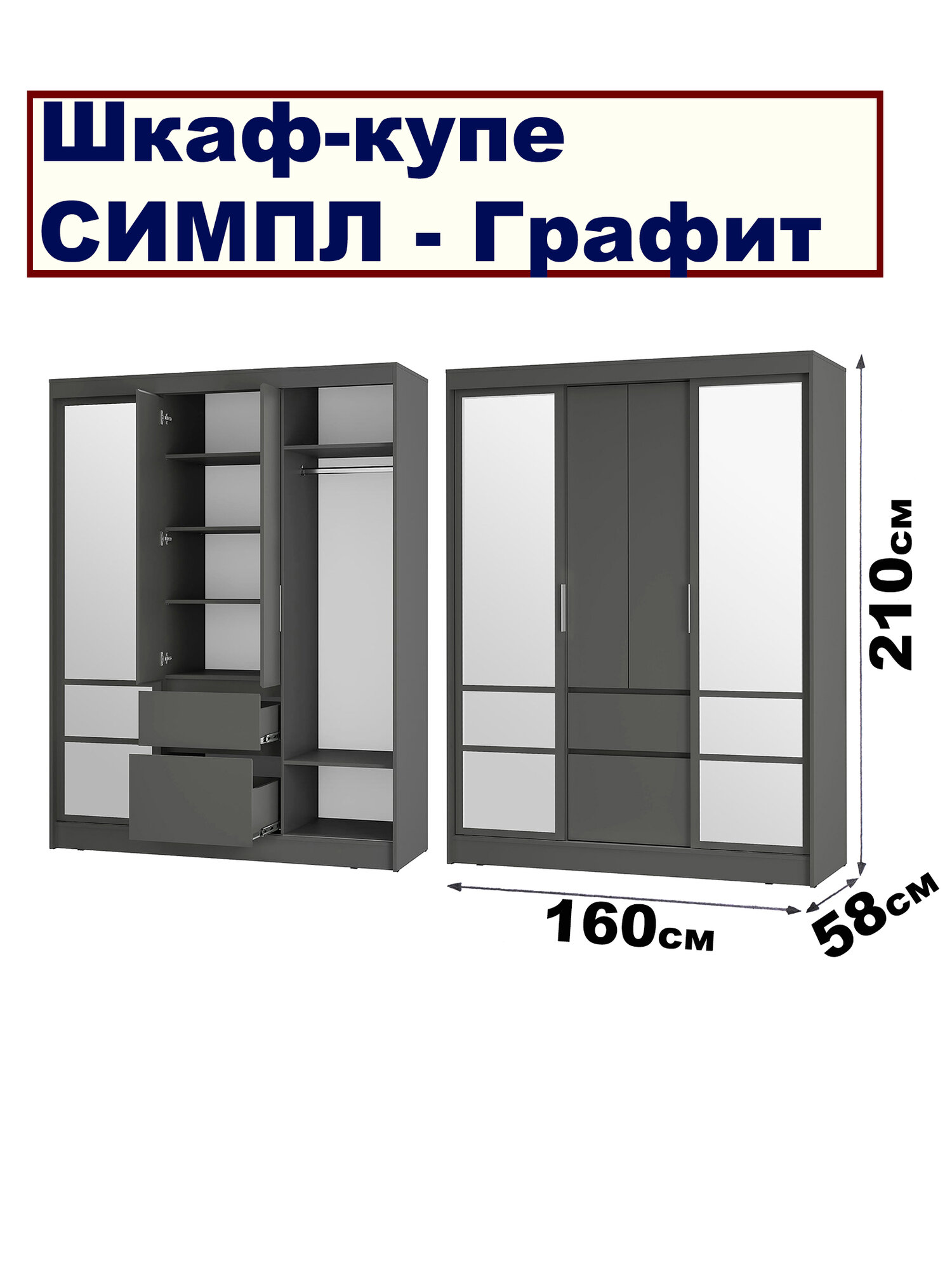 Шкаф-купе Симпл ШКК-06, ЛДСП, 210 х 160 х 58 см, цвет Графит BTS