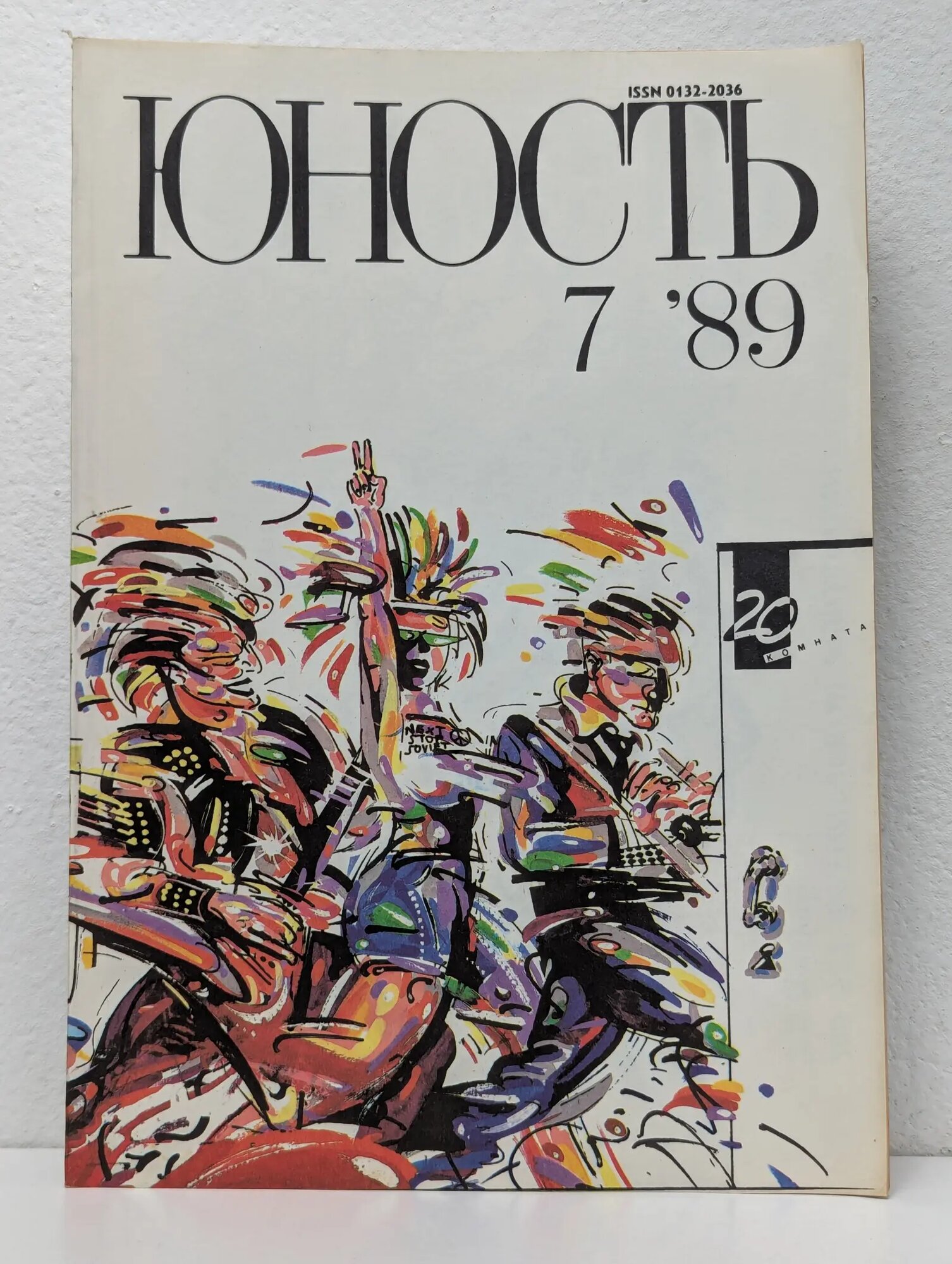 Юность. Выпуск № 7/1989 Дементьев Андрей 1989