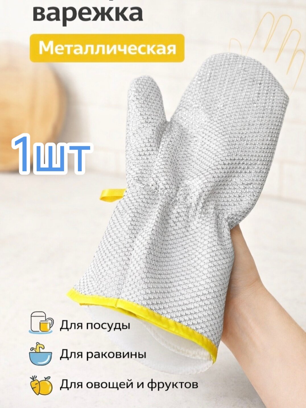 Перчатка варежка металлизированная кухонная для мытья посуды и прихватка кастрюль с плит серебристая 1шт