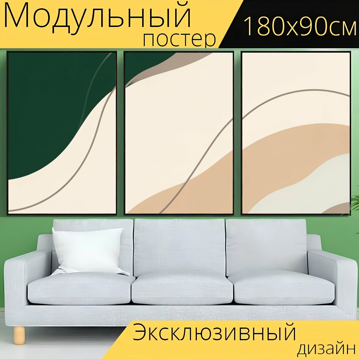 Модульный постер "Абстрактные волны в природных тонах. Минималистичная композиция с плавными изогнутыми линиями, мягкими цветными." 180 x 90 см. для интерьера на стену в тубусе