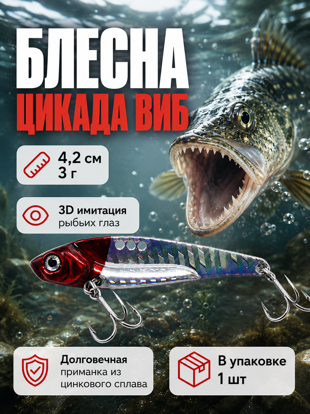 Рыболовная металлическая вибрационная виб-приманка VIB, блесна цикада, тонущая для дальнего заброса, для морской и пресноводной рыбалки 4,2 см/3 г, красно-серебристая