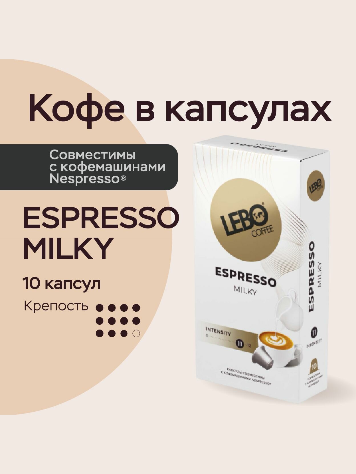 Кофе в капсулах Lebo Espresso MILKY Арабика 100% , 55 г (10 шт), бленд под молоко, для кофемашин Nespresso