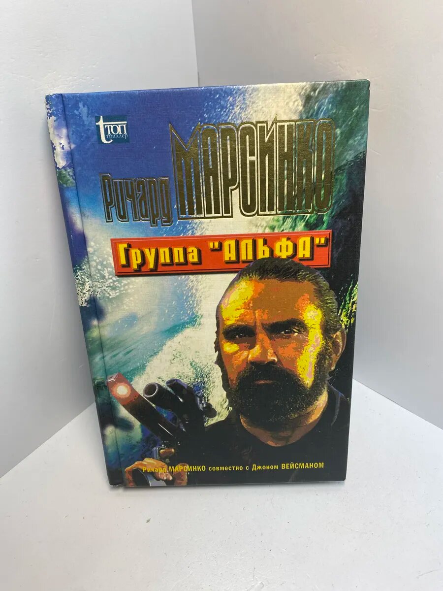Группа «Альфа» (роман из серии «Топ триллер») 1199