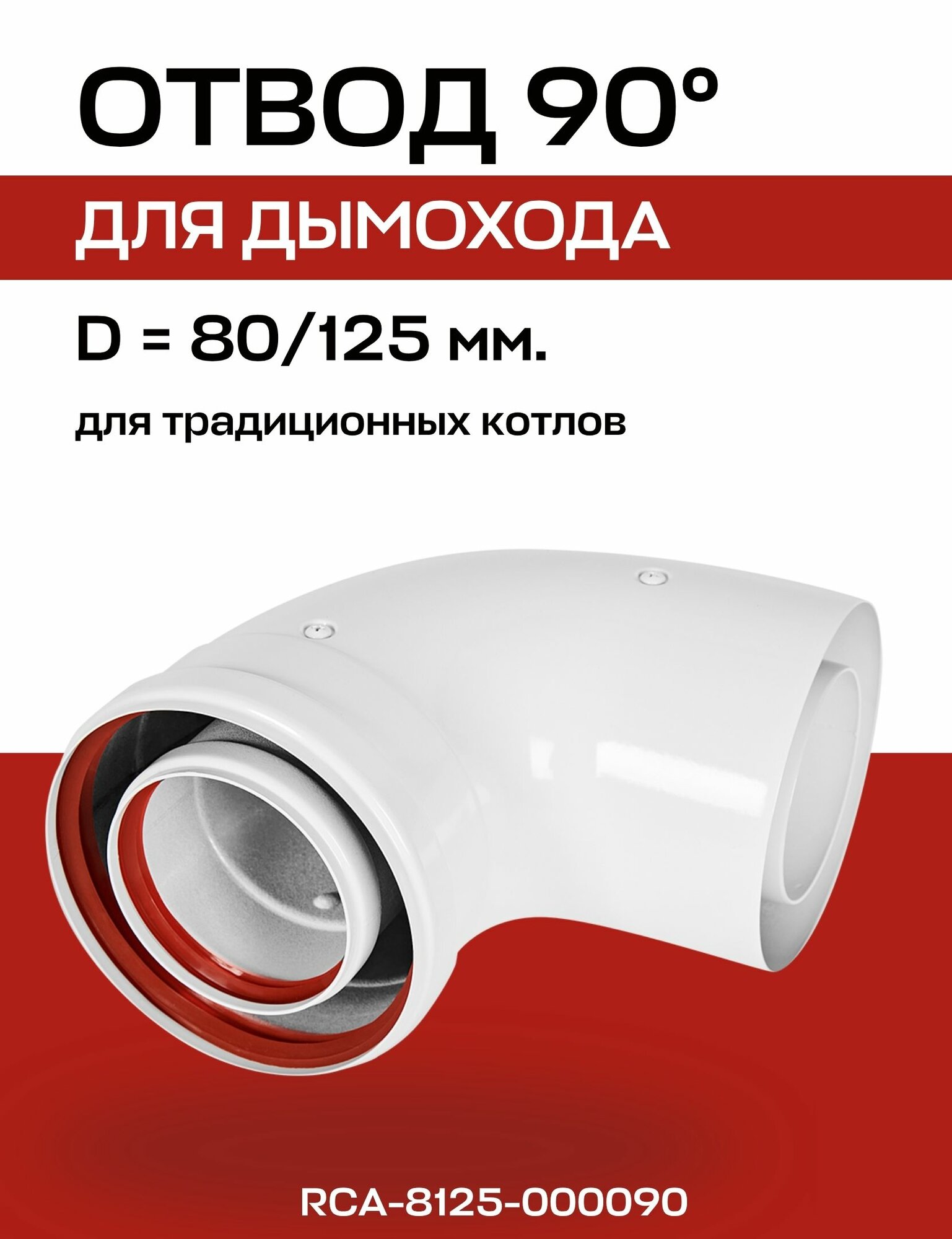 Отвод промежуточный 90° D=80/125 мм коаксиальный (мама/папа) ROMMER (RCA-8125-000090)