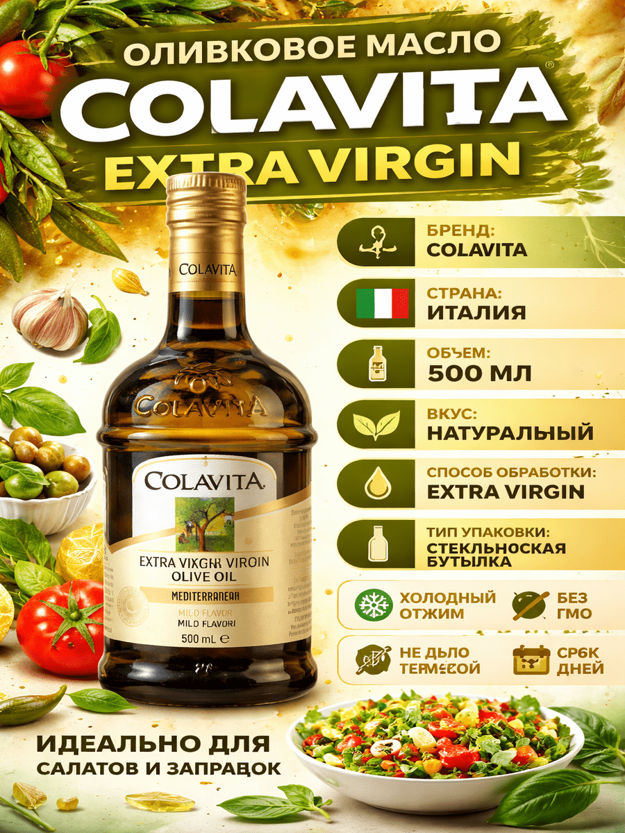 Масло оливковое Colavita Mediterranean Extra Virgin нерафинированное, 500мл