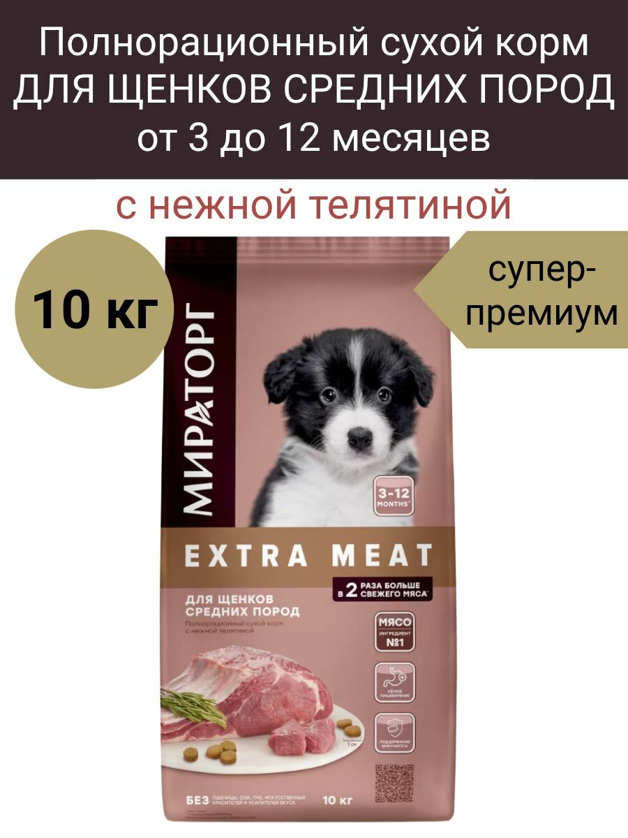 Корм для щенков средних пород от 3 месяцев до 1 года сухой 10 кг Мираторг EXTRA MEAT с телятиной полнорационный