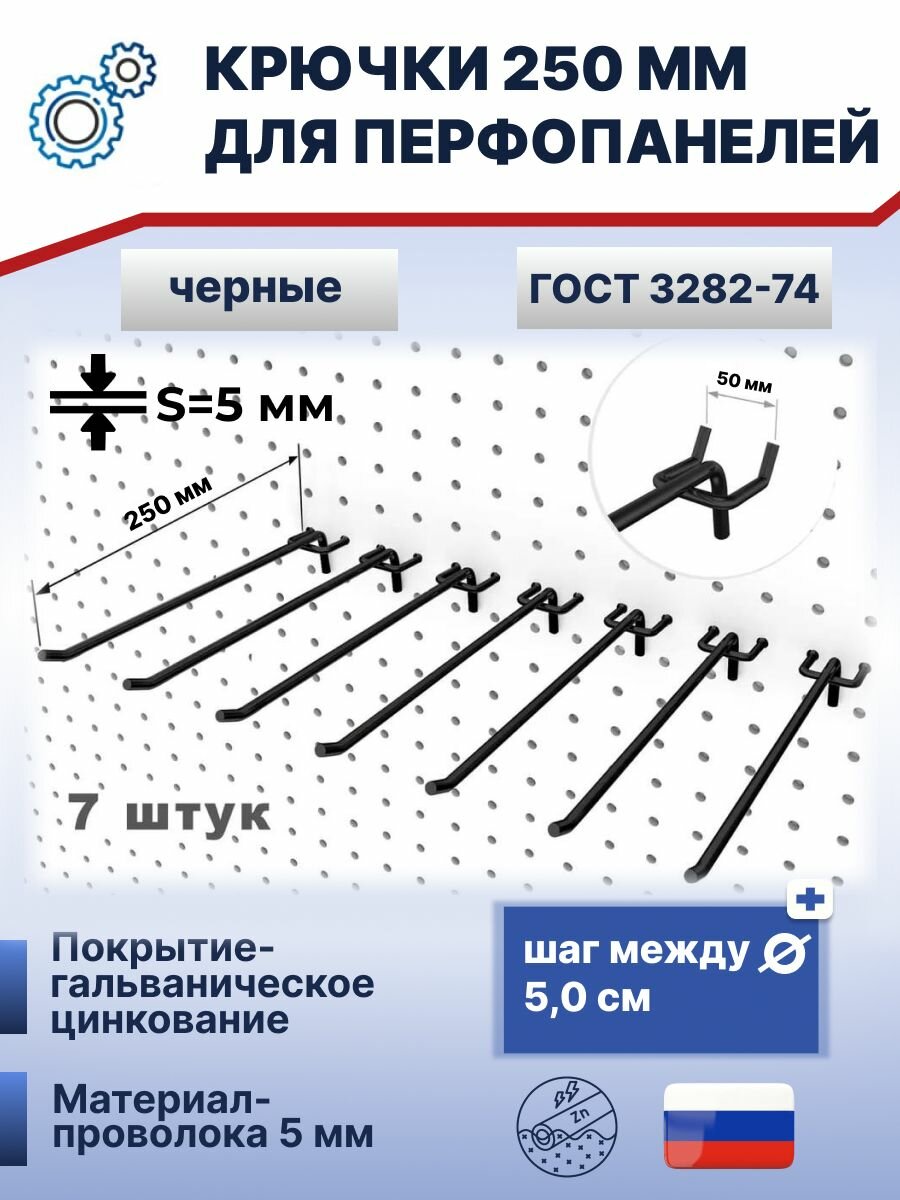 Крючки для перфопанели под инструмент. Длина-250 мм. 7 штук. Черный.